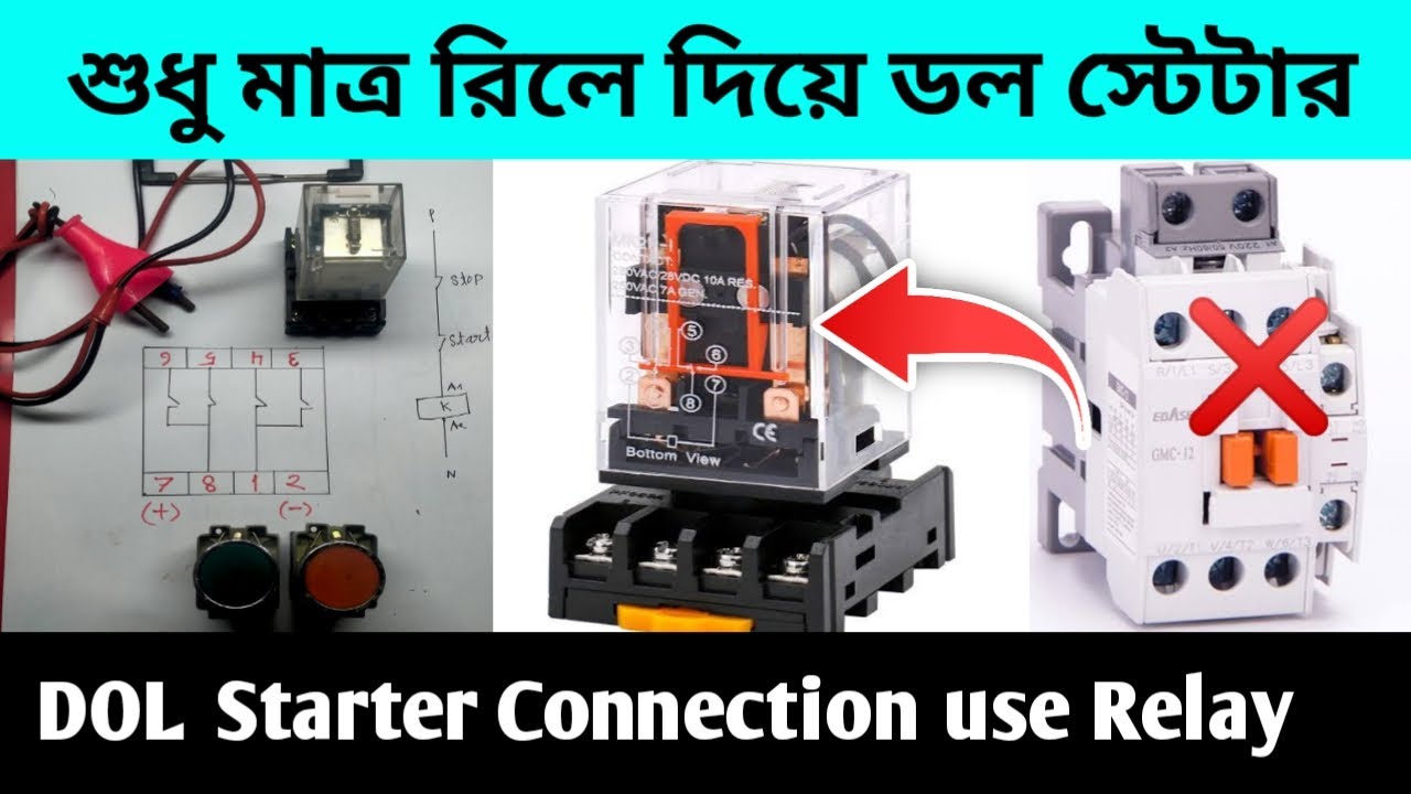 শুধু রিলে দিয়ে ডল স্টেটার কানেকশন/ DOL Starter Connection use Relay# ...