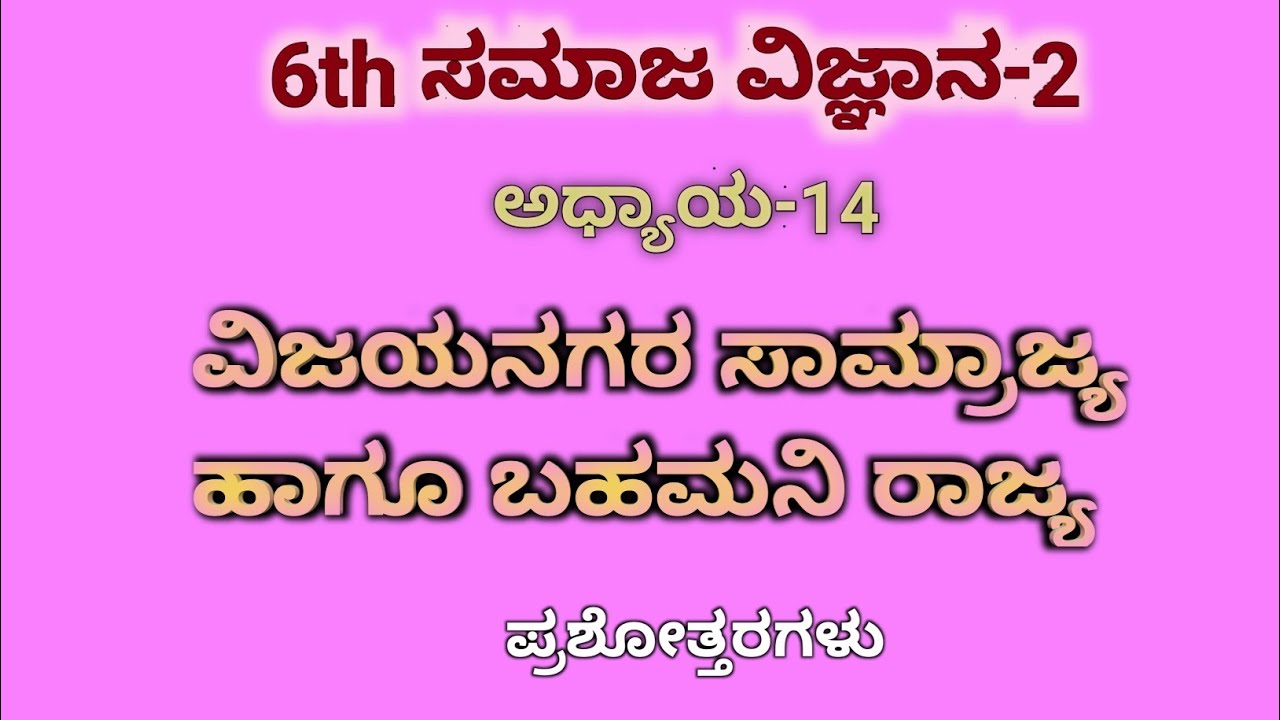 6th class social science ch -14 notes kannada medium ವಿಜಯನಗರ ಸಾಮ್ರಾಜ್ಯ ...