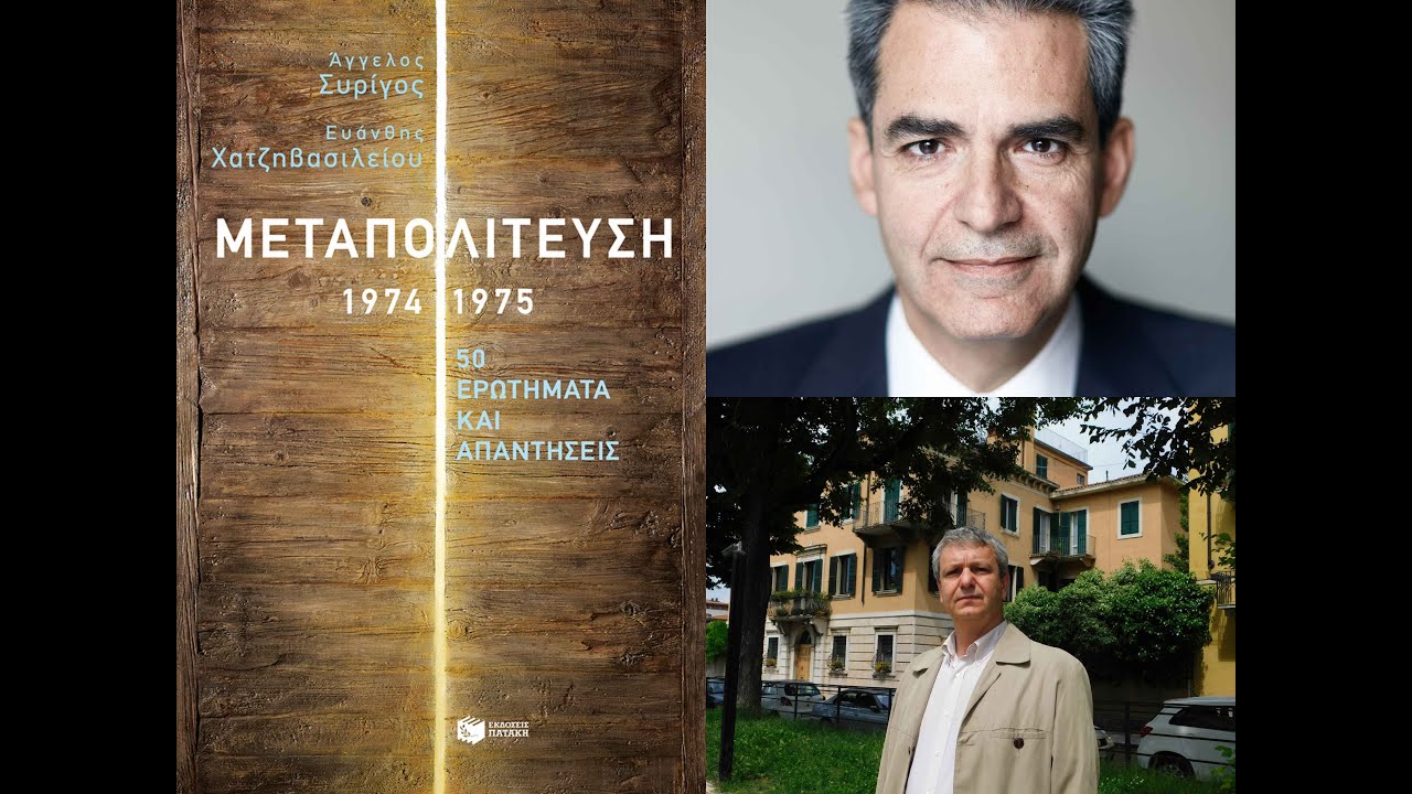 «Μεταπολίτευση 1974-1975» | Α. Συρίγος & Ε. Χατζηβασιλείου | Εκδόσεις ...