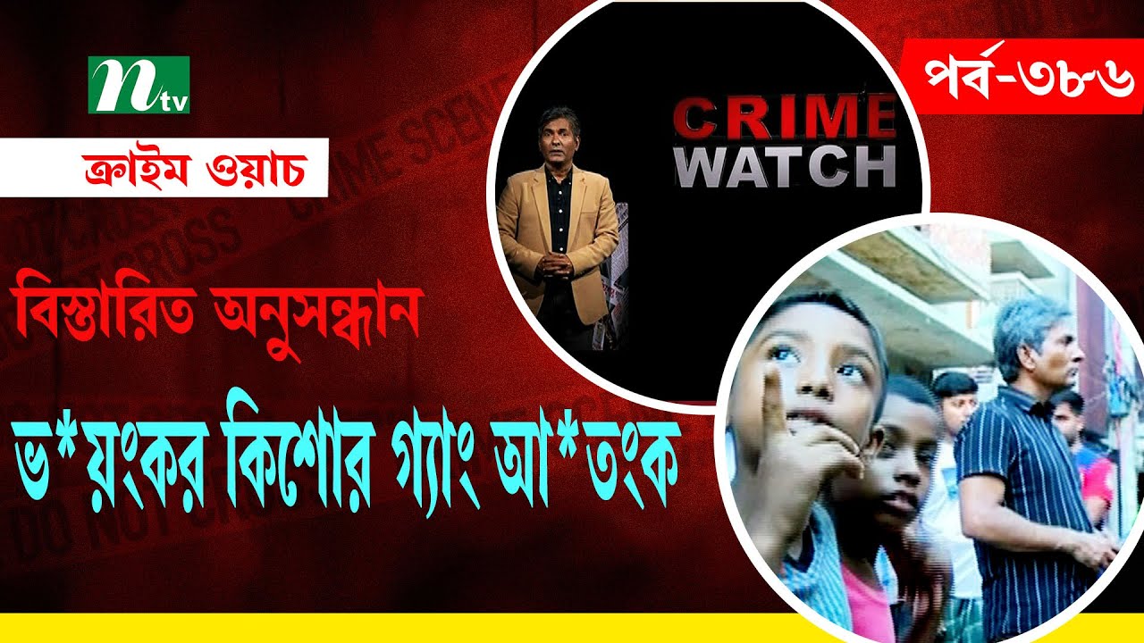 ভ*য়ংকর কিশোর গ্যাং আ*তংক | অনুসন্ধান | ক্রাইম ওয়াচ | Crime Watch | EP ...