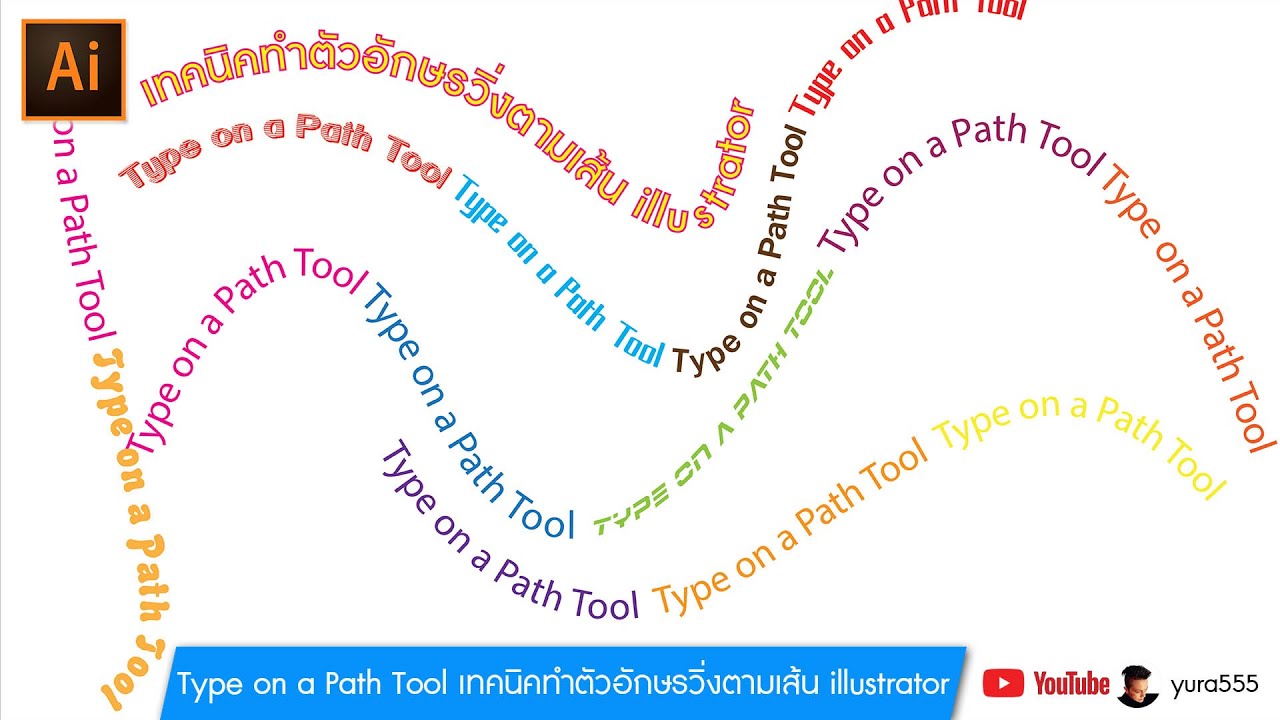 Type on a path tool เทคนิคทําตัวอักษรวิ่งตามเส้น illustrator - YouTube