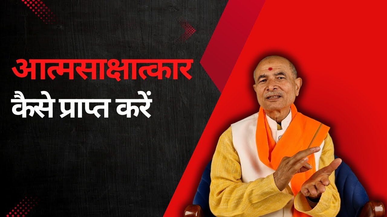 Atma Sakshatkar कैसे प्राप्त करें Self Realization | आत्मसाक्षात्कार ...