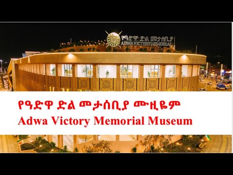 የዓድዋ ድል መታሰቢያ ሙዚዬም||Adwa Victory Memorial Museum. #Ethiopia #Adwa #Adwa ...
