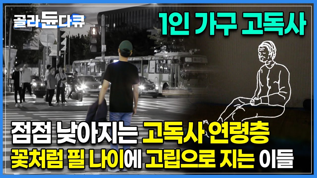 아무도 슬퍼하지 않는 쓸쓸한 죽음│더 이상 노인들만의 이야기가 아닙니다│아름답게 피었지만 고독하게 지는 이들│다큐시선│고독사