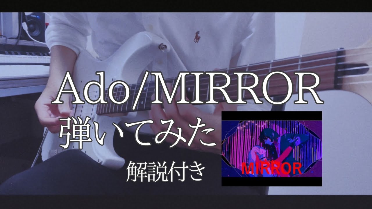 【解説付き】Ado/MIRROR 弾いてみた - YouTube