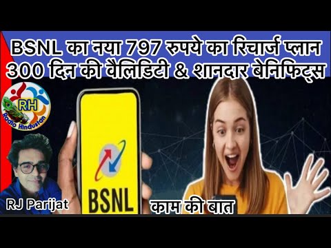 BSNL का नया 797 रुपये का रिचार्ज प्लान, 300 दिन की वैलिडिटी & शानदार बेनिफिट्स(काम की बातें ...