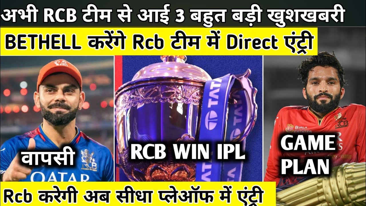 IPL 2025: Rcb 3 big good news for Royal challenger bangalore (Rcb)||rcb ...