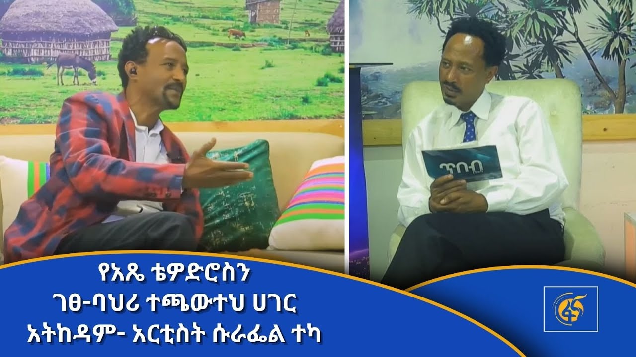 የአጼ ቴዎድሮስን ገፀ ባህሪ ተጫውተህ ሀገር አትከዳም አርቲስት ሱራፌል ተካ Youtube