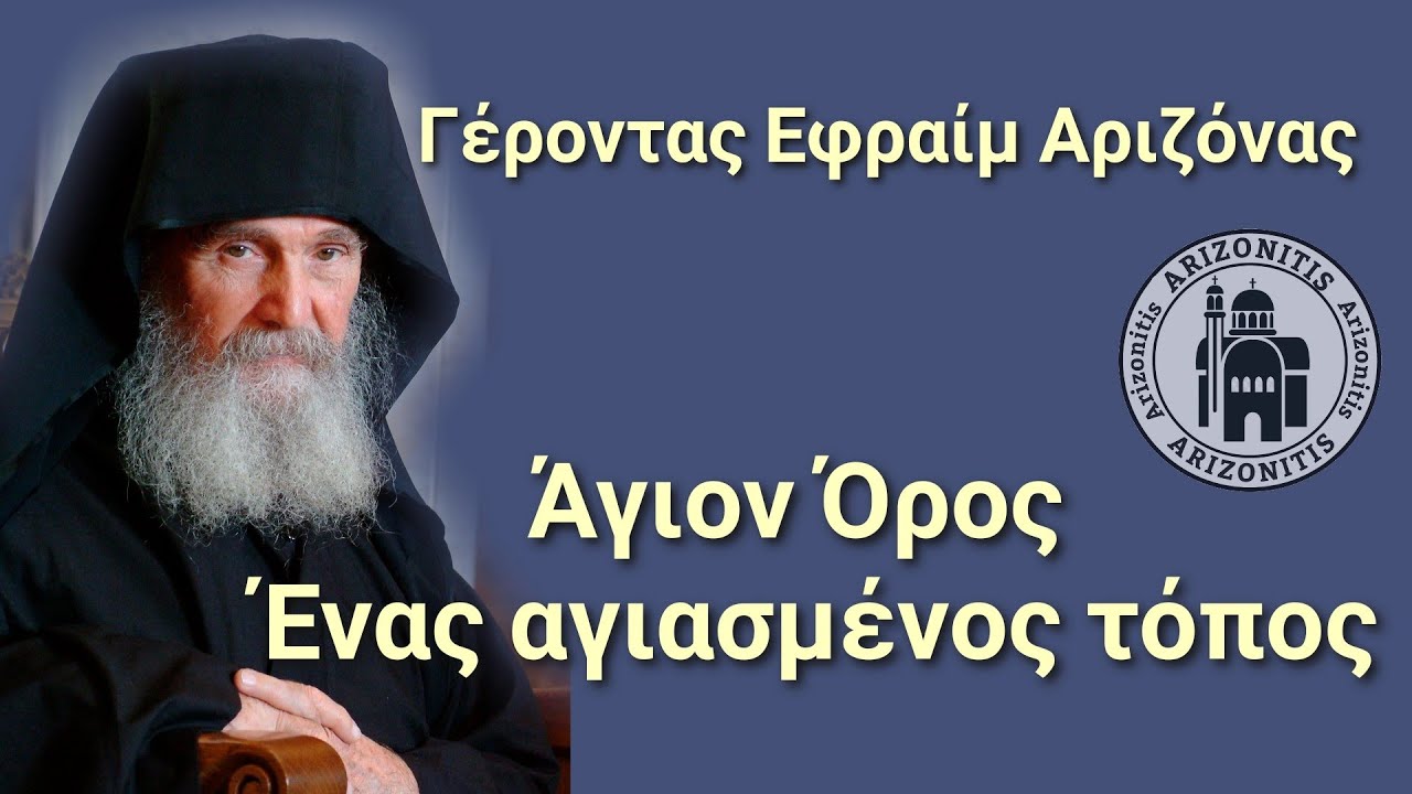 Άγιον Όρος. Ένας αγιασμένος τόπος - Γέροντας Εφραίμ Αριζόνας - YouTube