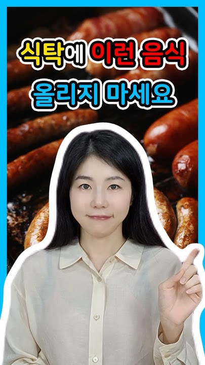 🍴식탁에 이런음식 올리지 마세요🍴 Youtube