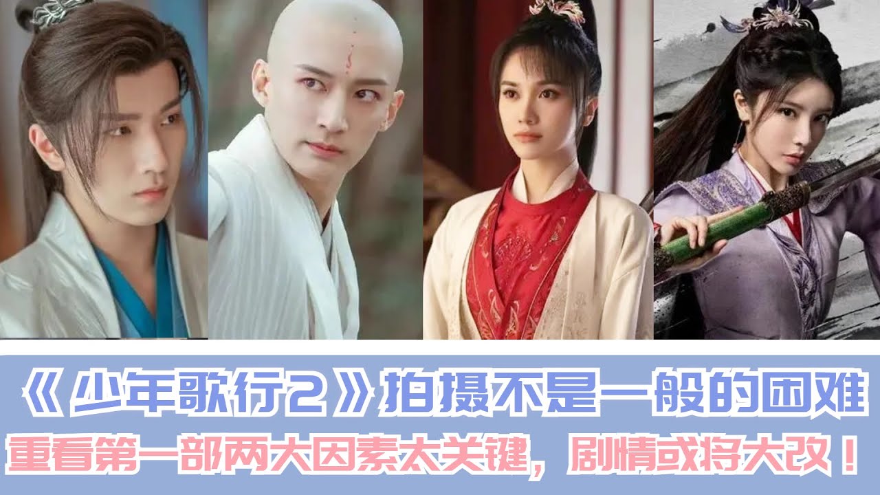 《少年歌行2》拍攝不是一般的困難!重看第一部兩大因素太關鍵,劇情或將大改! 少年歌行 劉學義 李宏毅 趙玉真 Youtube