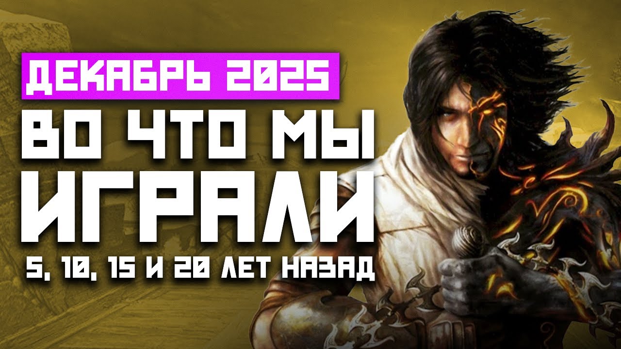Во что мы играли 5, 10, 15, 20 лет назад: Cyberpunk 2077, Helldivers ...