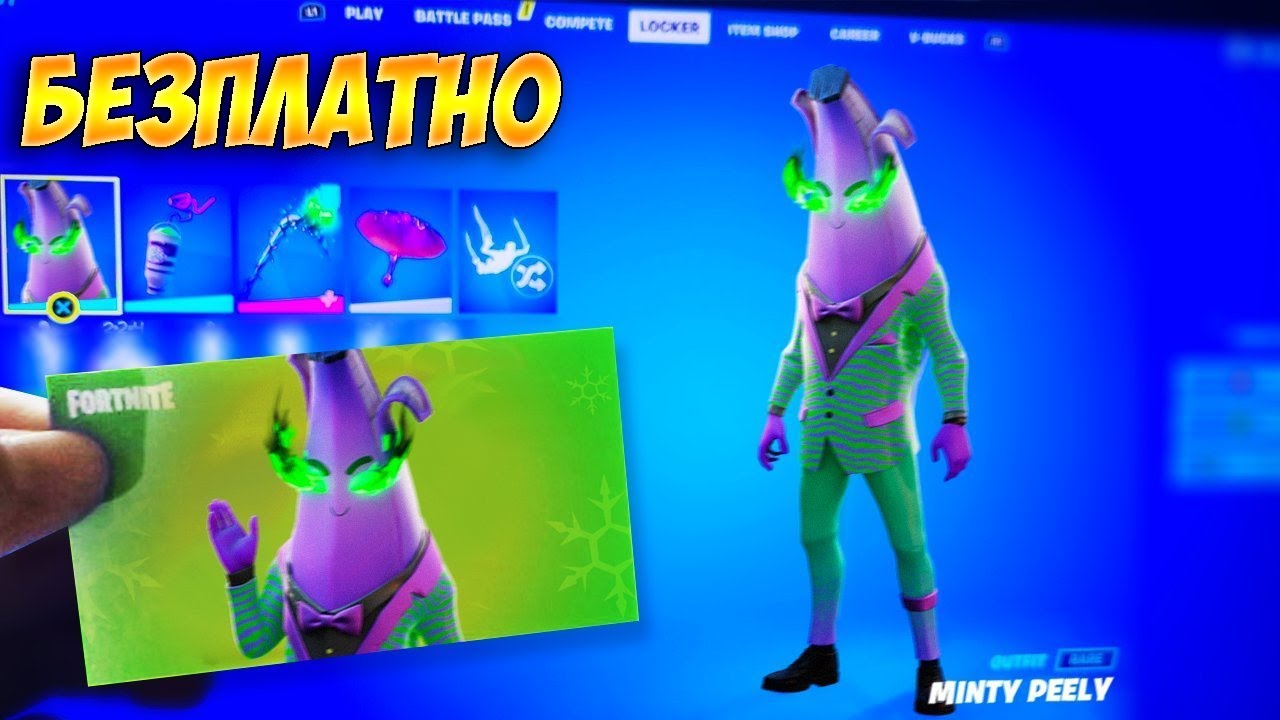КАК ДА ВЗЕМЕМ БЕЗПЛАТНО MINTY PEELY СКИНА ВЪВ FORTNITE - YouTube