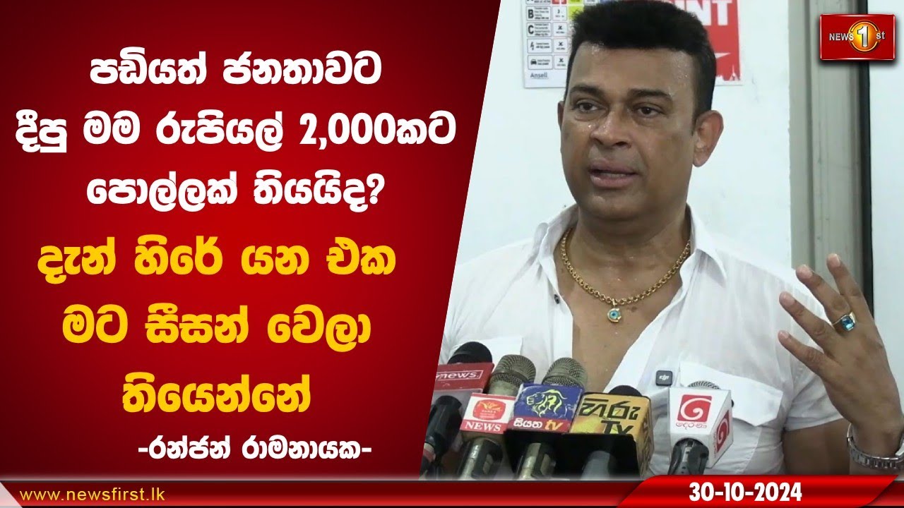 පඩියත් ජනතාවට දීපු මම රුපියල් 2,000කට පොල්ලක් තියයිද? | Ranjan ...
