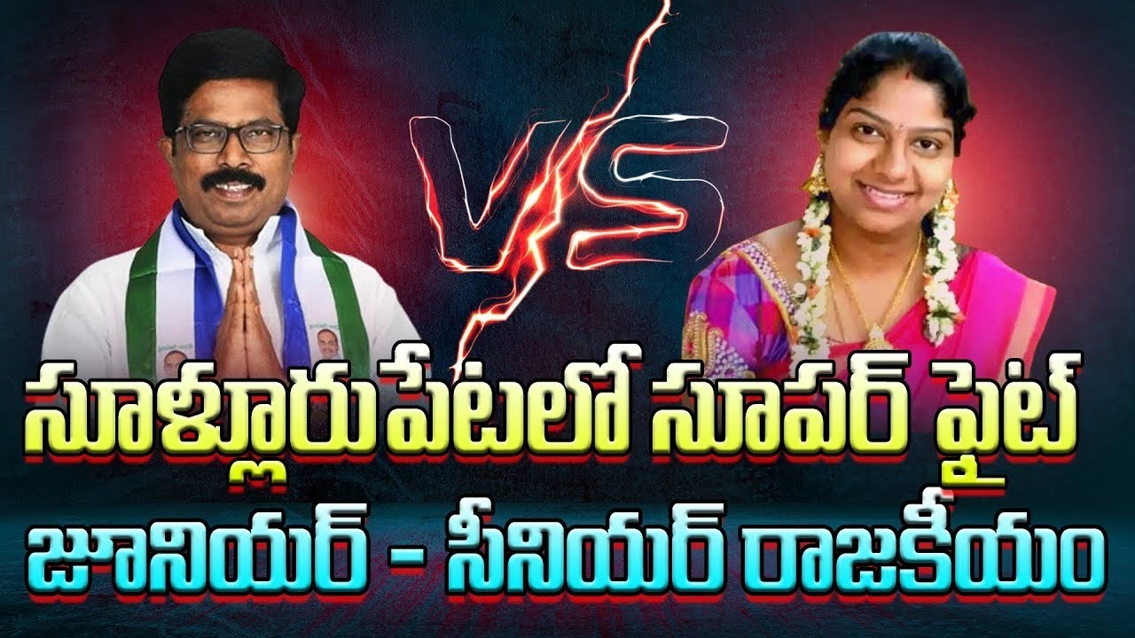 Sullurpeta Constituency | YSRCP VS TDP | Special Report On Nellore ...