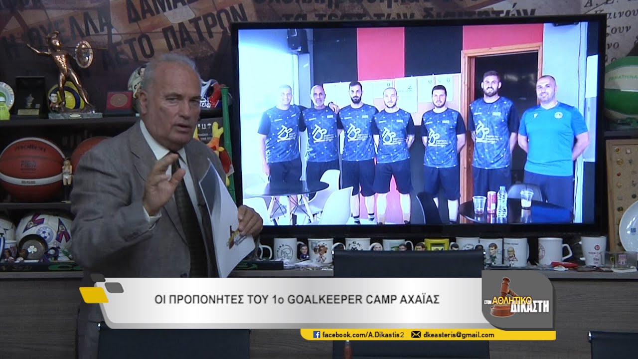 22ος ΑΘΛΗΤΙΚΟΣ ΔΙΚΑΣΤΗΣ Β1 1ο GOALKEEPER CAMP ACHAIAS 1ο ΜΕΡΟΣ 23-06 ...