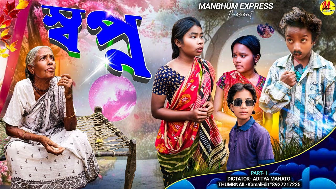 স্বপ্ন | SWAPNA | MANBHUM EXPRESS | PURULIA COMEDY - YouTube
