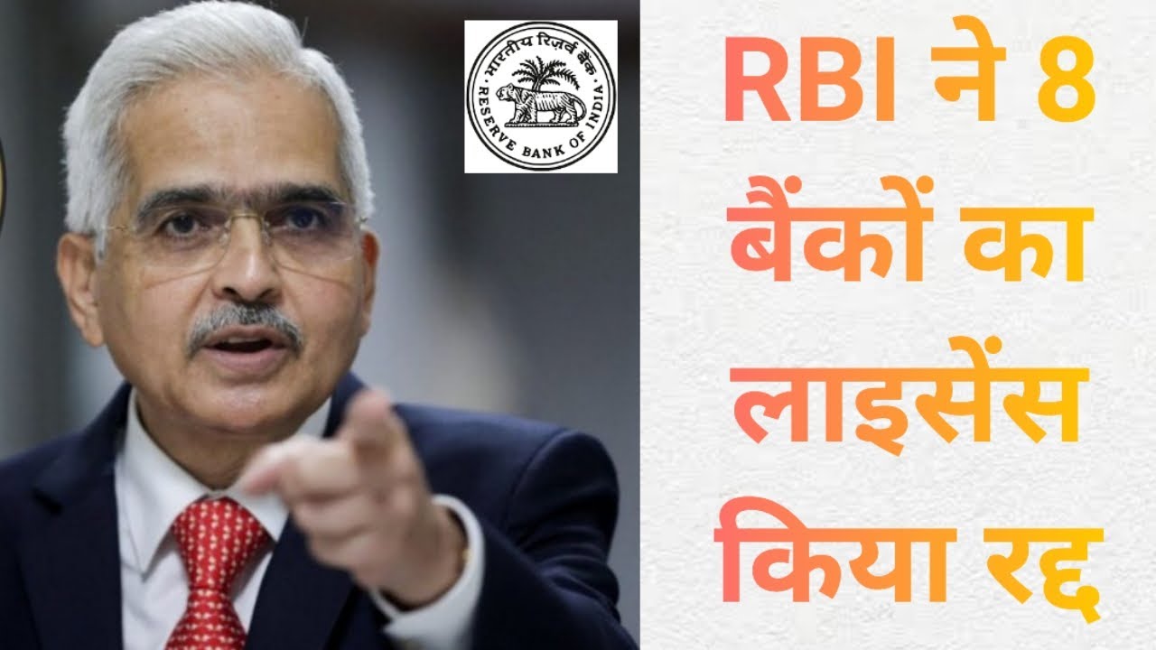 RBI cancelled license of 8 banks | Bank license cancelled by RBI - YouTube