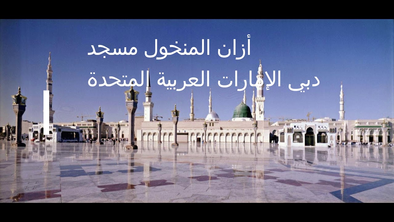 Beautiful Adhan in Dubai Mankhool Mosque | Best Adhan - YouTube