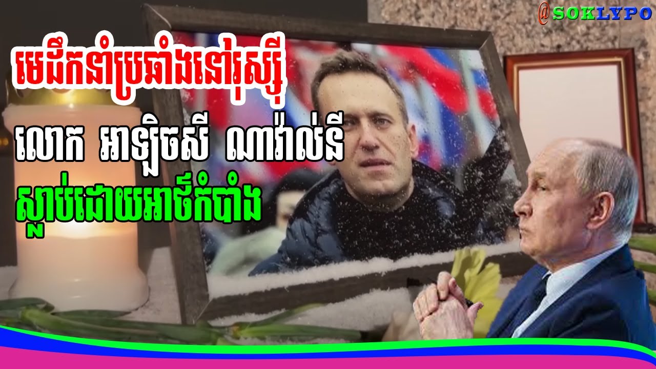 មេដឹកនាំប្រឆាំងនៅរុស្សុីលោកអាឡិចសី ណាវ៉ាល់នី ស្លាប់ដោយអាថ៌កំបាំង - YouTube