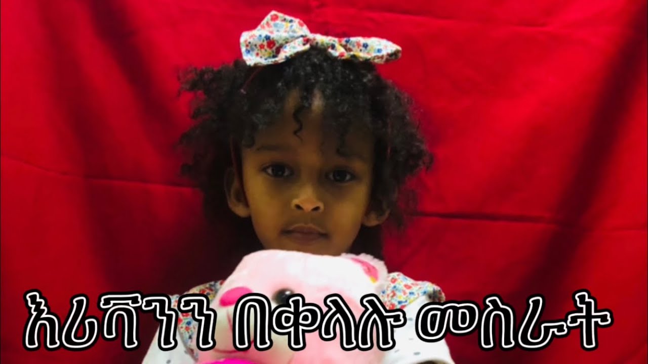 ሬቫን በቀላሉ እንዴት እንደሚሰራ(How to make reivan simply !) - YouTube