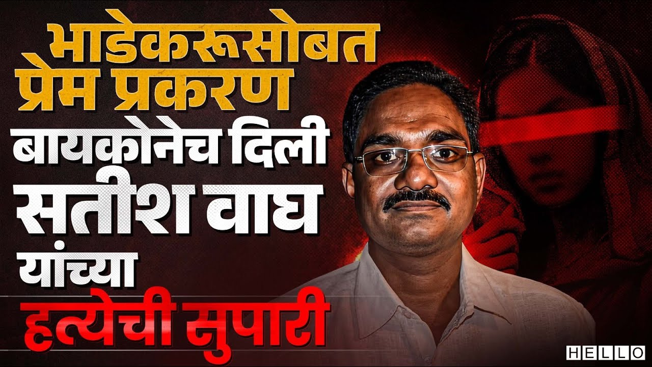 Satish Wagh Murder : बायकोचं ठरली Satish Wagh यांच्या हत्येची सूत्रधार ...