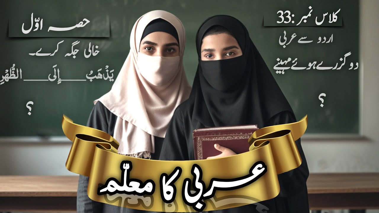 Arabi ka Muallim Part 1 Lesson Number 10 | Lecture 33 | Learn Arabic ...