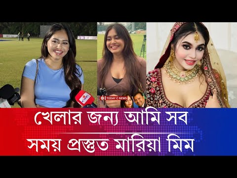 খেলার জন্য আমি সব সময় প্রস্তুত মারিয়া মিম | Maria Mim - YouTube