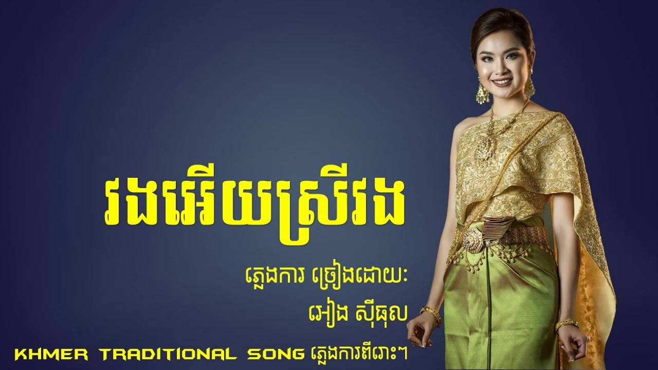 វងអើយស្រីវង | អៀង ស៊ីធុល | ភ្លេងការ | Pleng Kar | Khmer Wedding Song | Music of Cambodia - YouTube