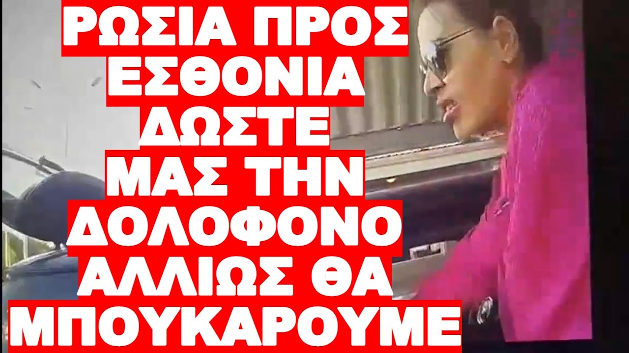 ΚΑΤΙ ΠΟΛΥ ΥΠΟΠΤΟ ΕΤΟΙΜΑΖΟΥΝ ΣΤΟ ΚΙΕΒΟ !!! - YouTube