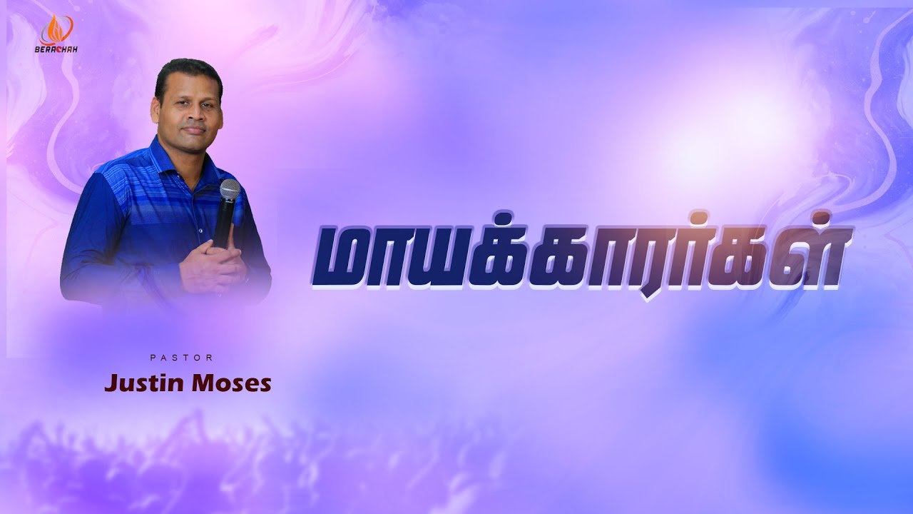 மாயக்காரர்கள் | Tamil Christian Message | Pr.Justin Moses - YouTube