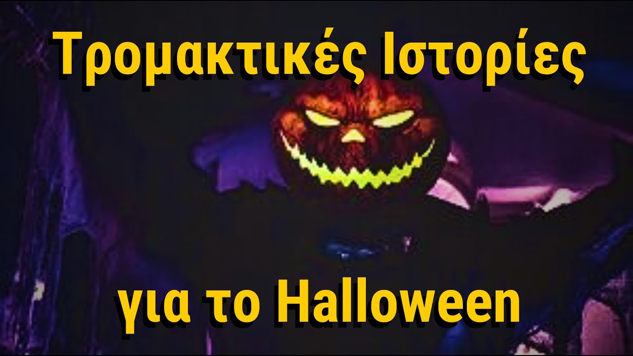 Τρομακτικές Ιστορίες Halloween Themed #τρομακτικέσ #ιστορίεσ # ...