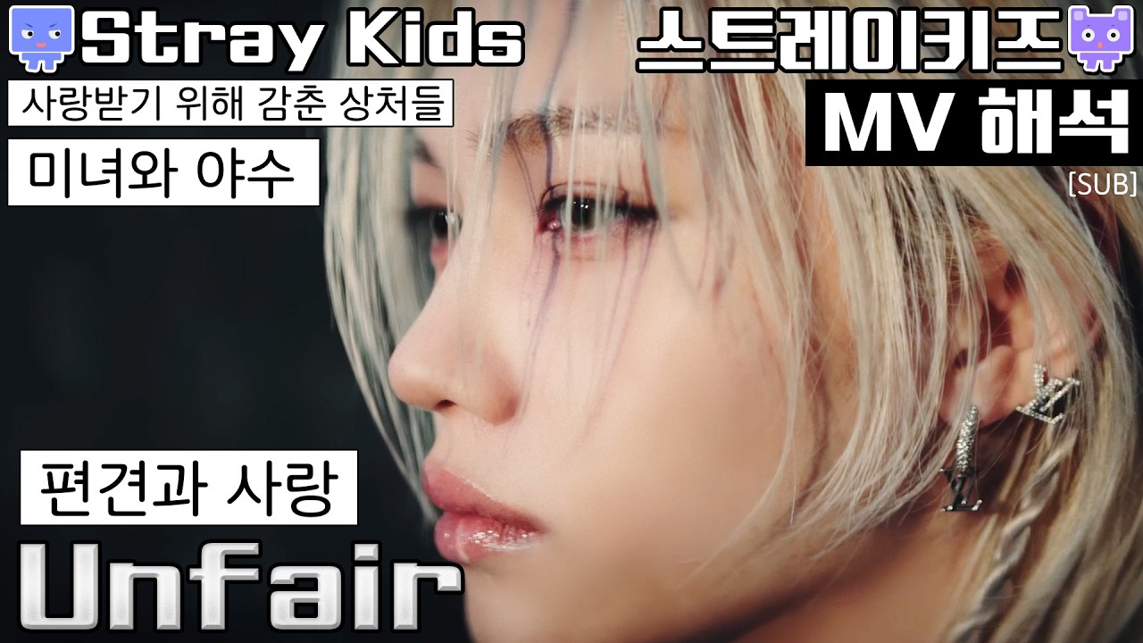 [뮤비해석] 스키즈 필릭스 언페어 뮤비 해석 리액션│SKZ Stray kids felix unfair MV reaction ...