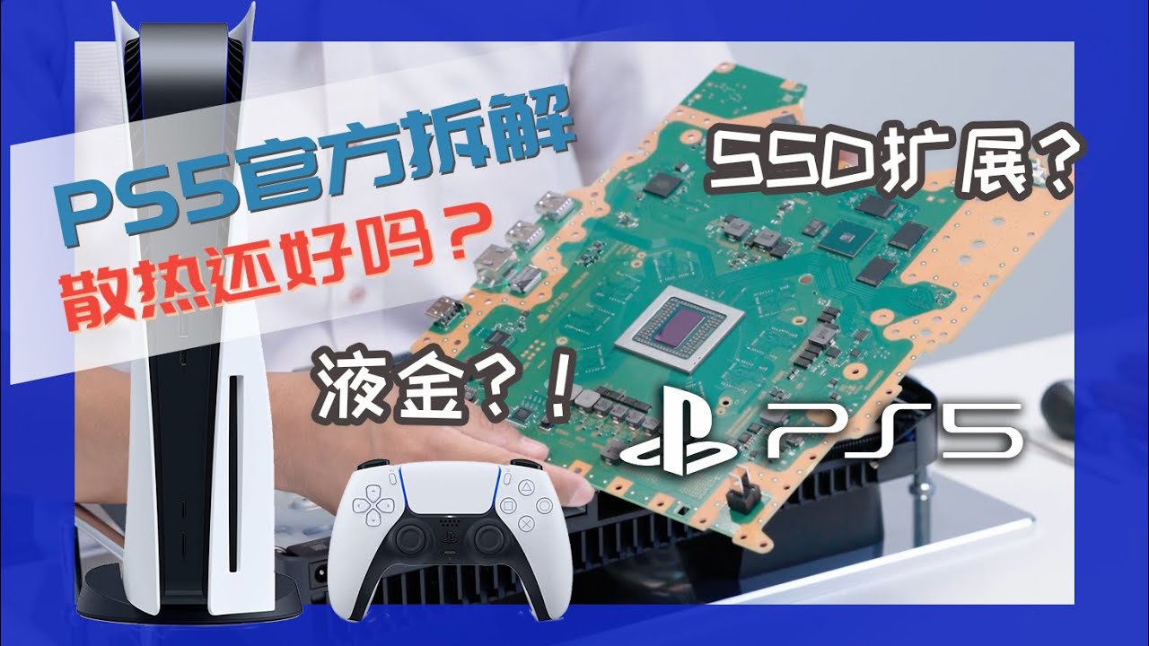 PS5官方拆解解读 | PS5散热到底行不行？| PS5内部结构怎么样？| 液金散热很有精神？| PS5 SSD如何扩展？ - YouTube