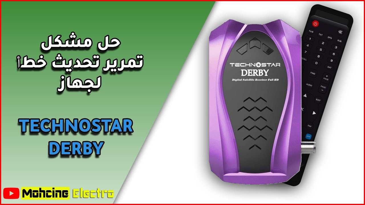 حل مشكل تمرير تحديث خطﺃ لجهاز TECHNOSTAR DERBY - YouTube