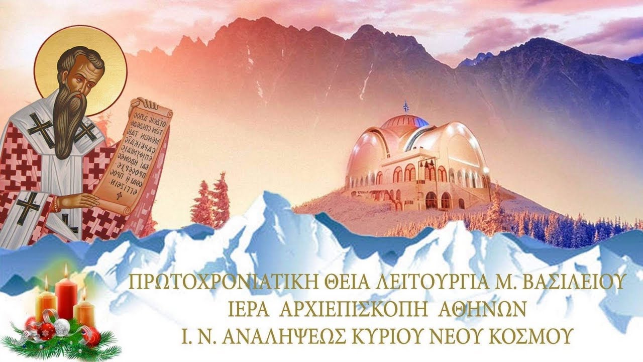 ΠΡΩΤΟΧΡΟΝΙΑΤΙΚΗ ΘΕΙΑ ΛΕΙΤΟΥΡΓΙΑ Μ. ΒΑΣΙΛΕΙΟΥ 2021 - YouTube