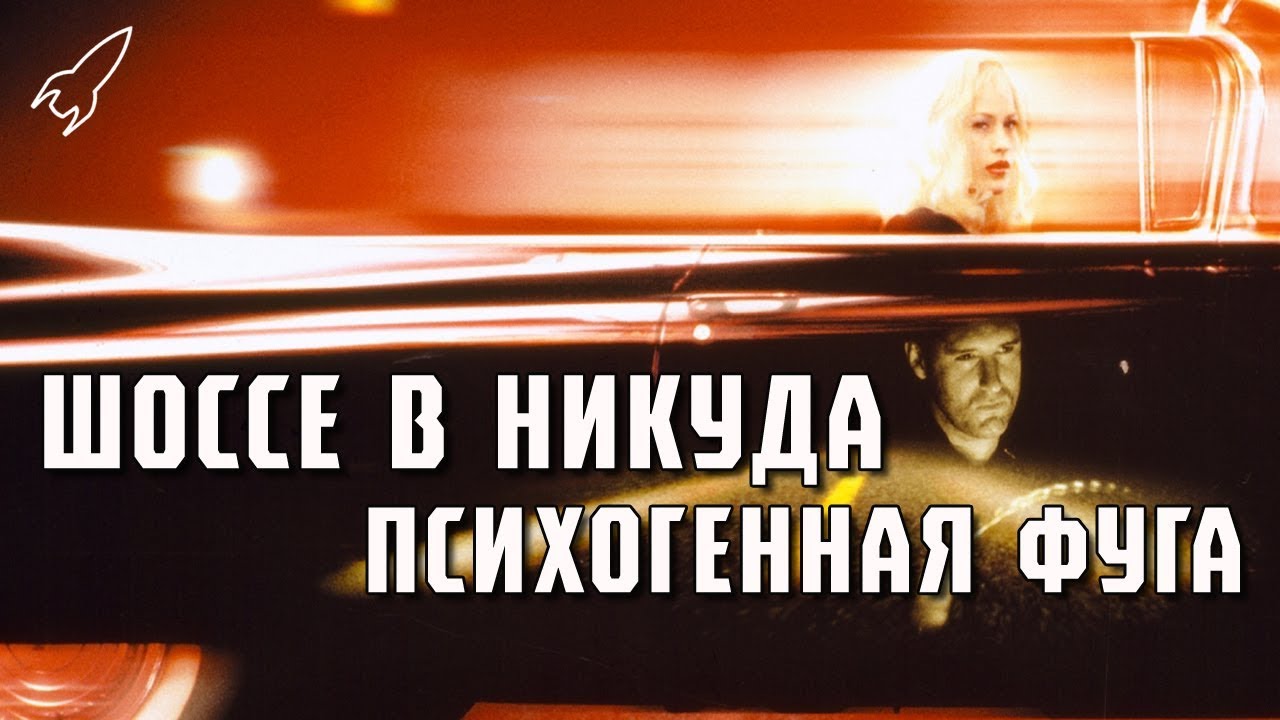 Шоссе в никуда Психогенная фуга обзор фильма Дэвида Линча и