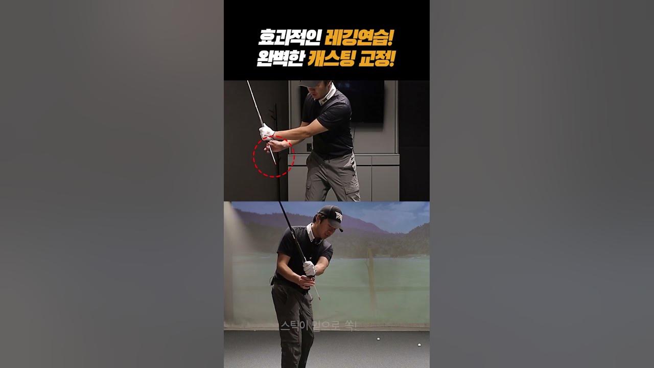비거리 확실하게 늘리는 비결 골프강좌 골프스윙 스윙연습 퍼팅연습 레깅 백스윙 다운스윙 스윙연습 스윙연습방법