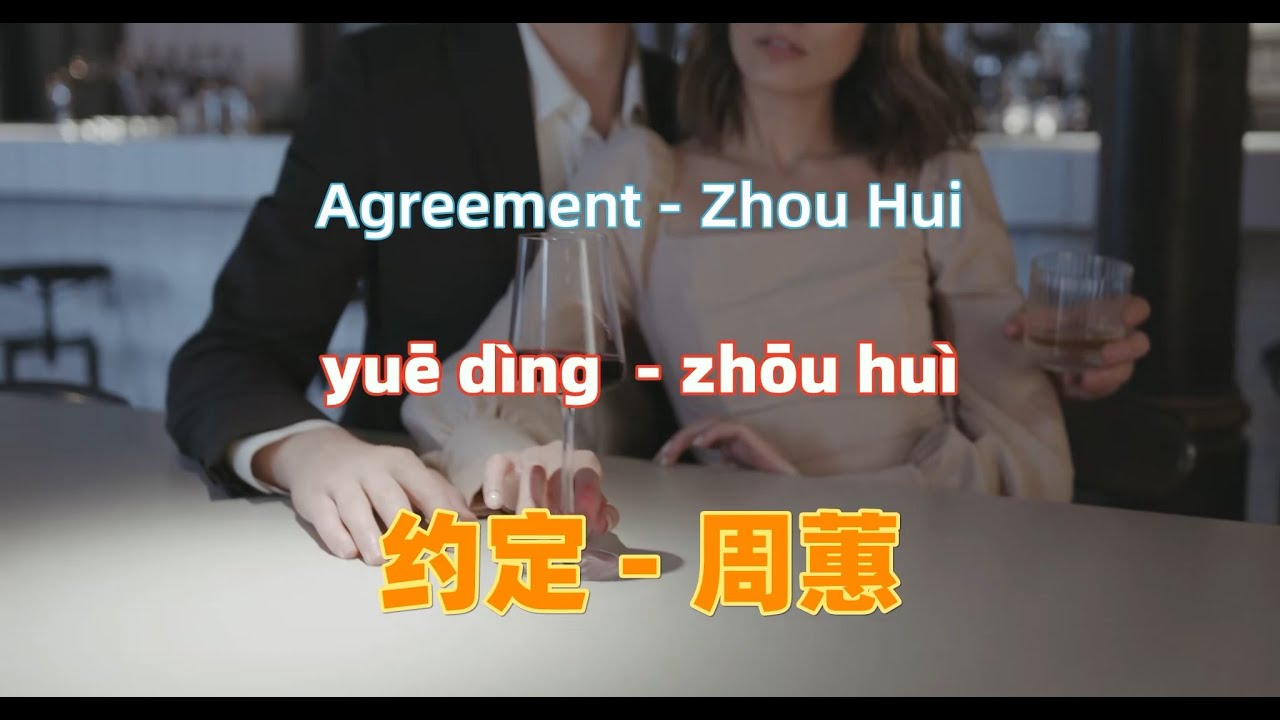 约定 - 周蕙.yue ding.Agreement - Zhou Hui.Chinese songs lyrics with Pinyin. - YouTube Music