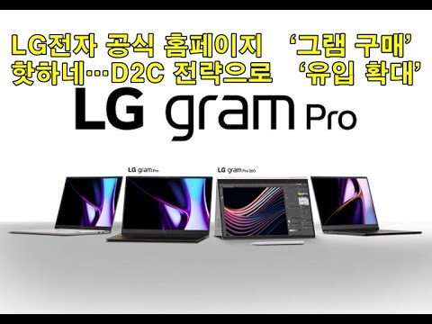 LG전자 공식 홈페이지 ‘그램 구매’ 핫하네…D2C 전략으로 ‘유입 확대’ LG Electronics' official ...