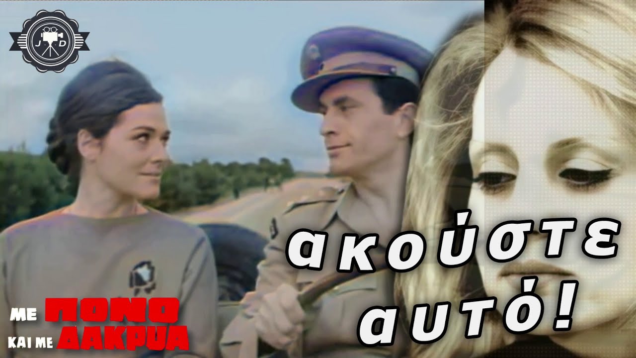 ΒΙΚΥ ΜΟΣΧΟΛΙΟΥ: ΕΙΣΑΙ Η ΜΟΙΡΑ ΜΟΥ ΕΣΥ (με νέο ήχο - colorize video ...