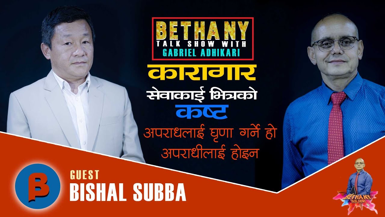 BETHANY TALK SHOW WITH GABRIEL ADHIKARI | GUEST - BISHAL SUBBA - YouTube