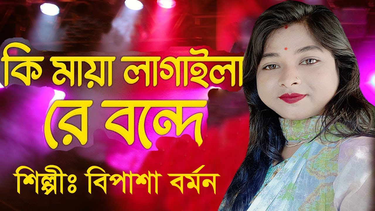 কি মায়া লাগাইলা রে বন্দে || Ki Maya Lagaila || - Bipasha - YouTube