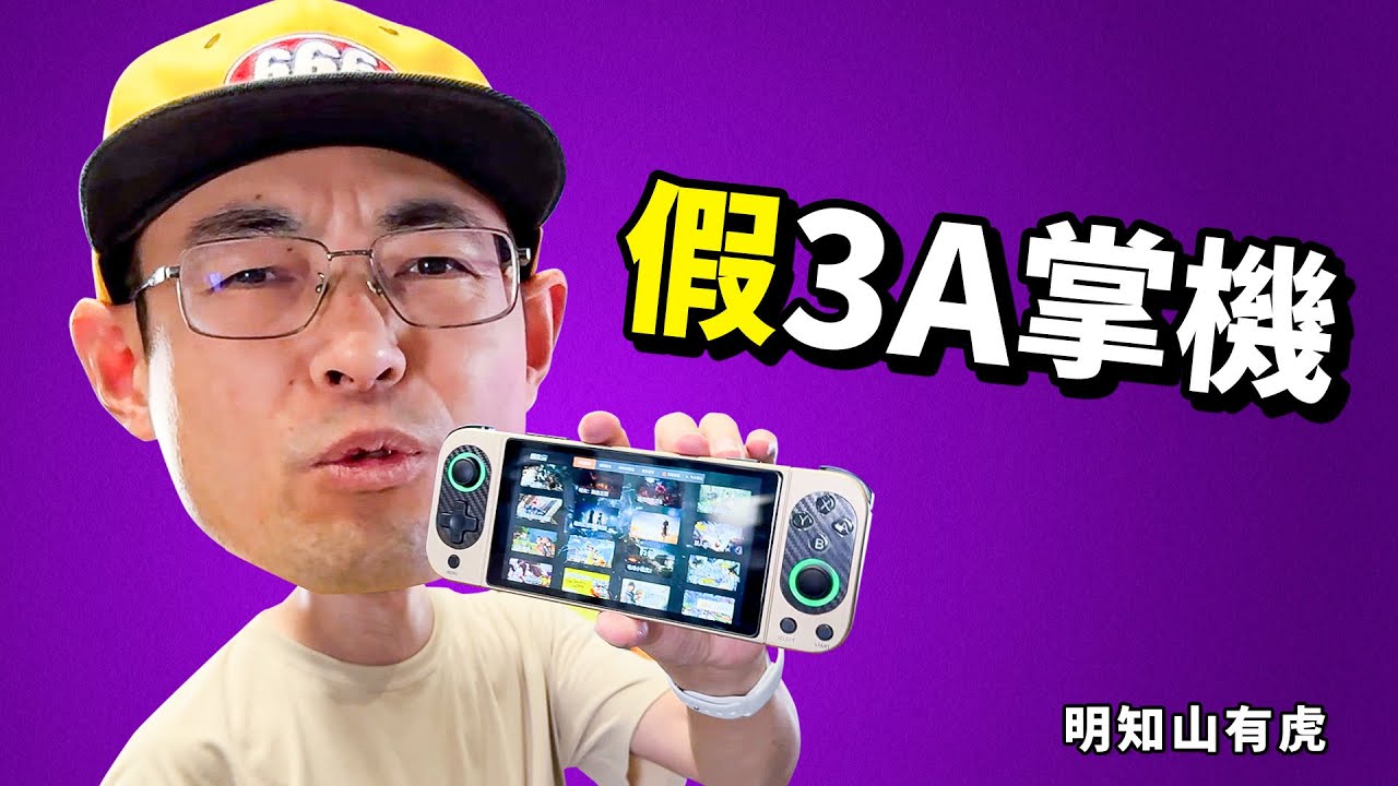 直播间498元3A游戏掌机秒杀SteamDeck?明知山有虎 - YouTube
