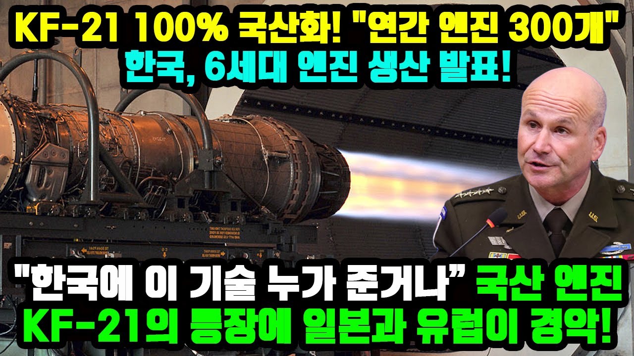 속보! 국산 엔진 KF-21의 등장에 일본과 유럽이 경악! "연간 엔진 300개" 한국, 6세대 엔진 생산 발표! - YouTube