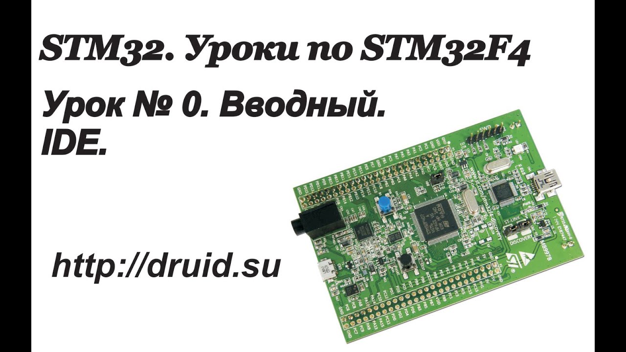 Stm32 Stm32f4 Урок №0 Вводный Youtube