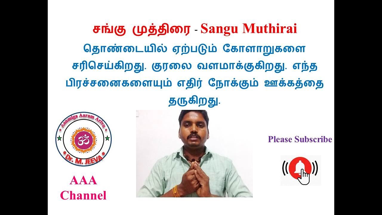 #சங்கு முத்திரை #Sangu Muthirai தொண்டை கோளாறுகளை சரிசெய்து குரலை ...