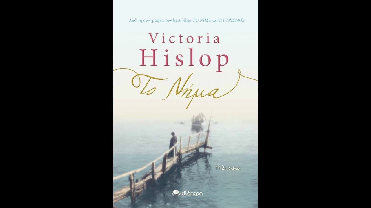 ΑΠΟΣΠΑΣΜΑ ΒΙΒΛΙΟΥ: ΤΟ ΝΗΜΑ (VICTORIA HISLOP) - ΕΚΔΟΣΕΙΣ ΔΙΟΠΤΡΑ - YouTube