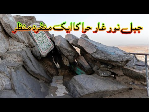 ghare Hira | Hira cave | غار حرا | ghare Hira zyarat | ghare Hira jable ...