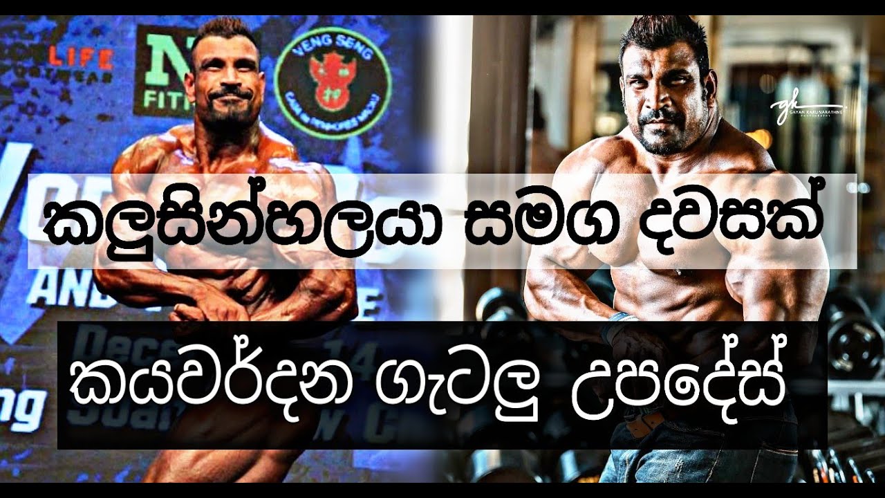 Lucion Pushparaj (Black Lion of Asia) කාය වර්දන ගැටළු වලට උපදෙස් - YouTube